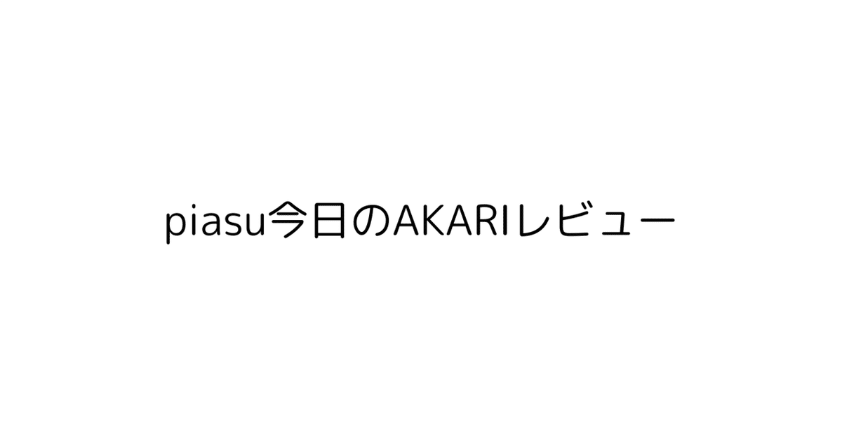 piasuの今日のAKARIレビュー 「谷川俊太郎さんの書いた子どもの自死」｜TANOSHIKA 𝕡𝕚𝕒𝕤𝕦