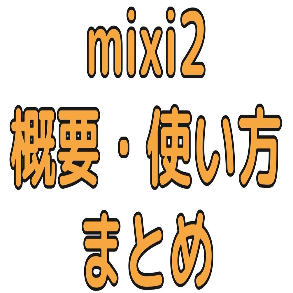 【新登場】mixi2の概要と使い方まとめ｜すざき｜AIツールで集客コンテンツをサクッと作る
