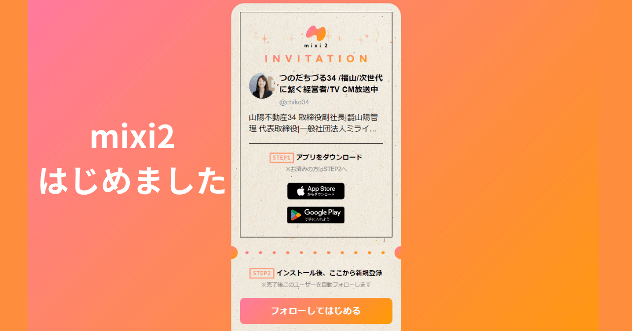 mixi2始めました 招待はこちらから｜つのだちづる34