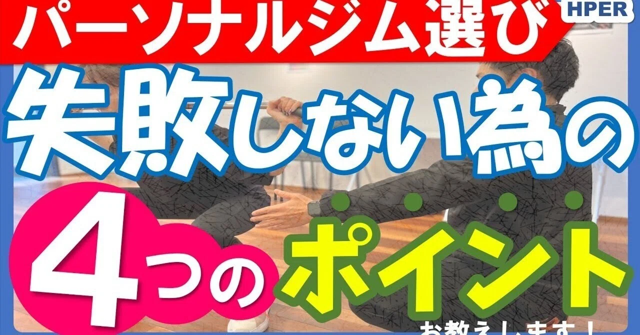 【失敗しないパーソナルジム選び】後悔しないために知っておくべき4つのポイント【HPER】｜プライベートジムHPER（ハイパー）四條畷店