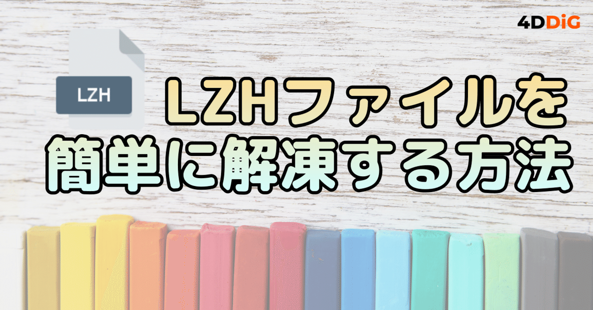 LZHファイルを簡単に解凍する方法｜初心者でも安心な手順｜4DDiG File Repair 公式note