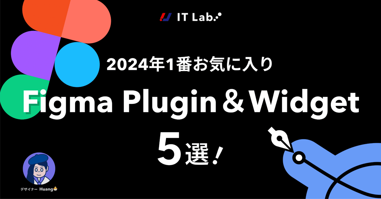 2024年 1番お気に入りFigmaプラグイン＆ウィジェット5選！｜(株)アップガレージ テックブログ IT Lab.