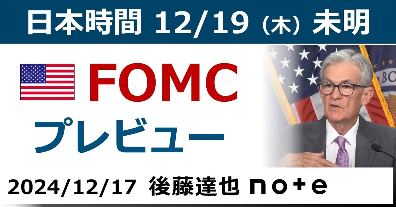 FOMCプレビュー｜後藤達也
