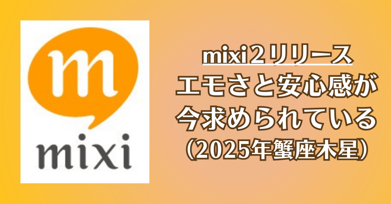 【mixi2】エモさと安心感が今求められている（2025年蟹座木星）｜占星術師ほともこ/吉凶をこえすべての運気を味方につける