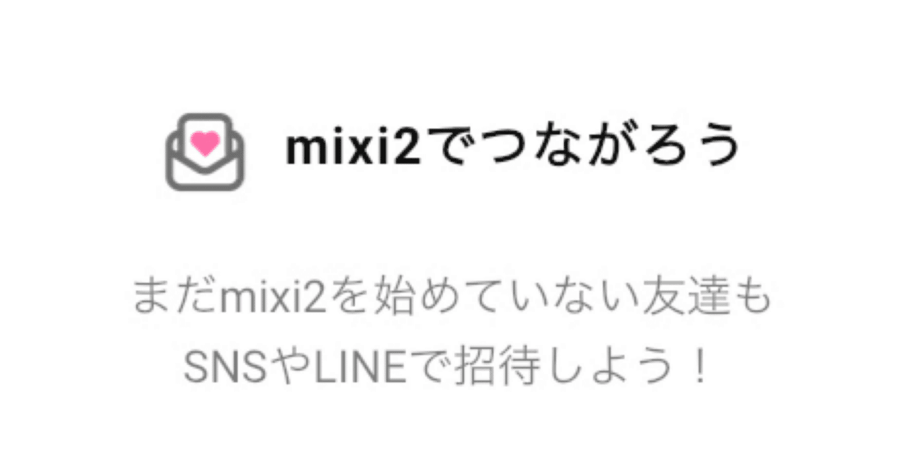 新人SNS mixi2くんの感想｜bambi