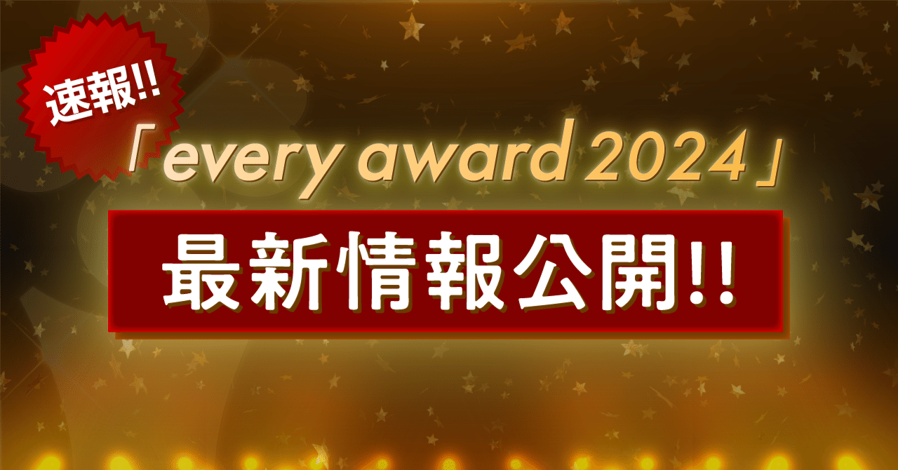 「every award 2024」12月15日締めの最新ランキングを公開🌟｜everylive(エブリライブ)公式