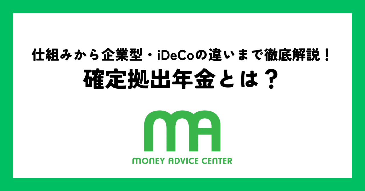 確定拠出年金とは？仕組みから企業型・iDeCoの違いまで徹底解説！｜マネーアドバイスセンター株式会社
