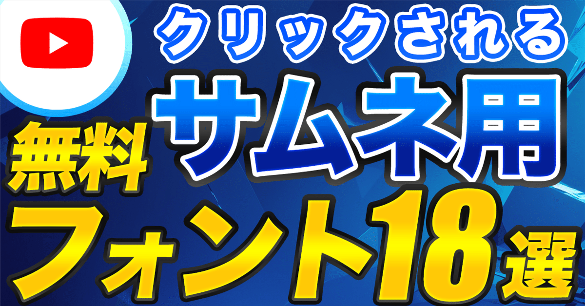 【クリック率UP】YouTubeサムネイル用の無料フォント18選｜ヒロ@クリックを奪うサムネデザイナー