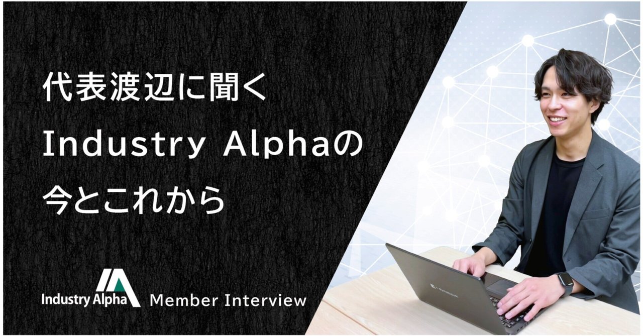 【代表インタビュー#1】工場・倉庫のスマート化に挑む、Industry Alphaの今とこれから｜Industry Alpha株式会社
