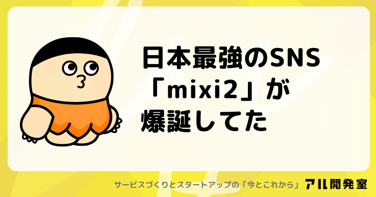 [B! SNS] 日本最強のSNS「mixi2」が爆誕してた｜けんすう