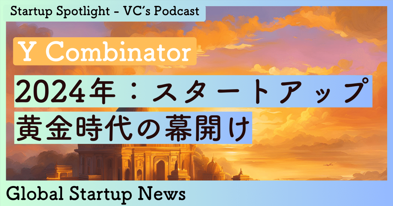 Y Combinator：2024年 ~スタートアップ黄金時代の幕開け~｜SecondWave