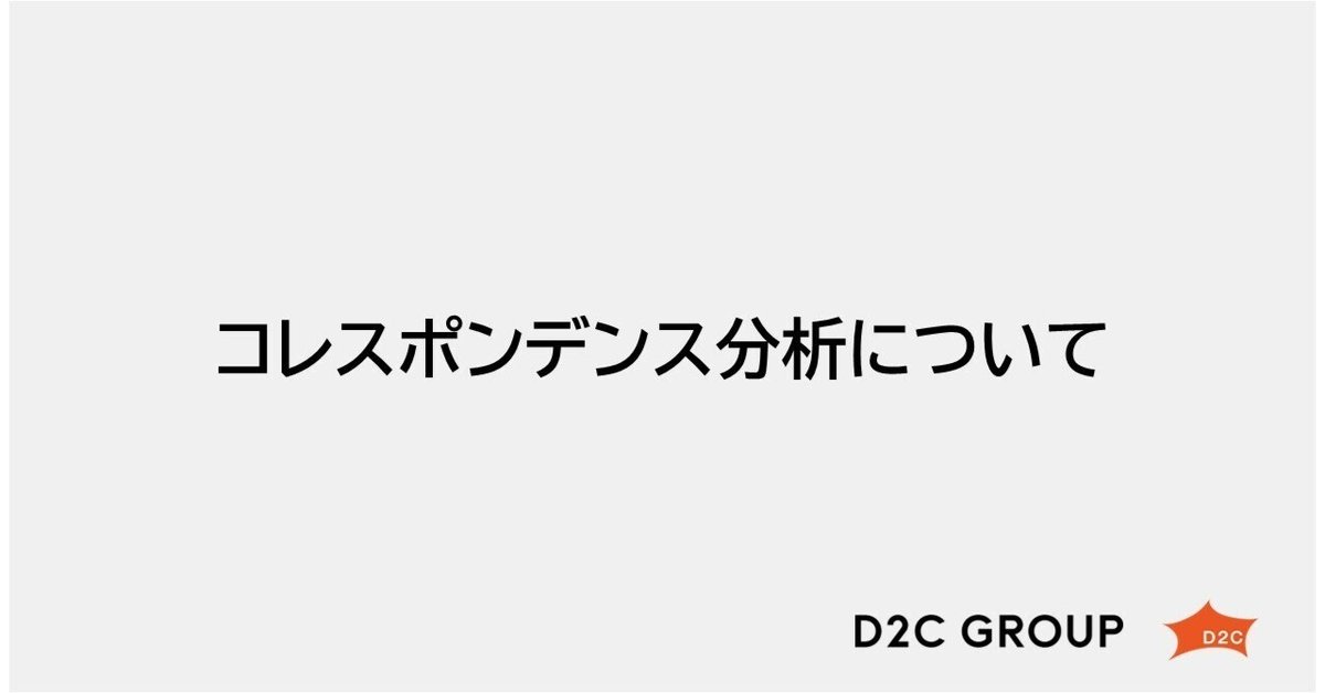 コレスポンデンス分析について｜D2C m-tech