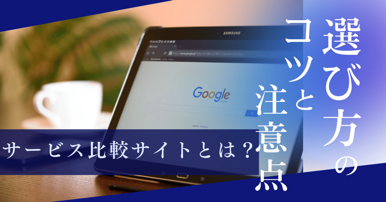 サービス比較サイトとは？選び方のコツと注意点｜Sprobe