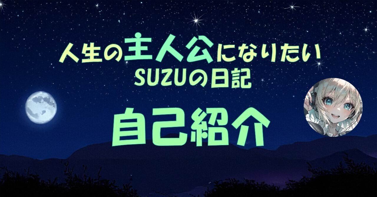 人生の主人公になりたいSUZUの日記：自己紹介｜はじめてのnote｜SUZU