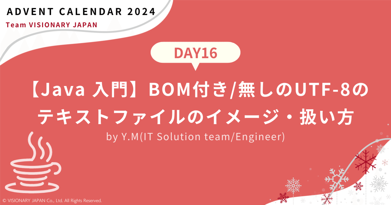 【Advent Calendar 2024 #16】【Java 入門】BOM付き/無しのUTF-8のテキストファイルのイメージ・扱い方｜VISIONARY JAPANの公式note