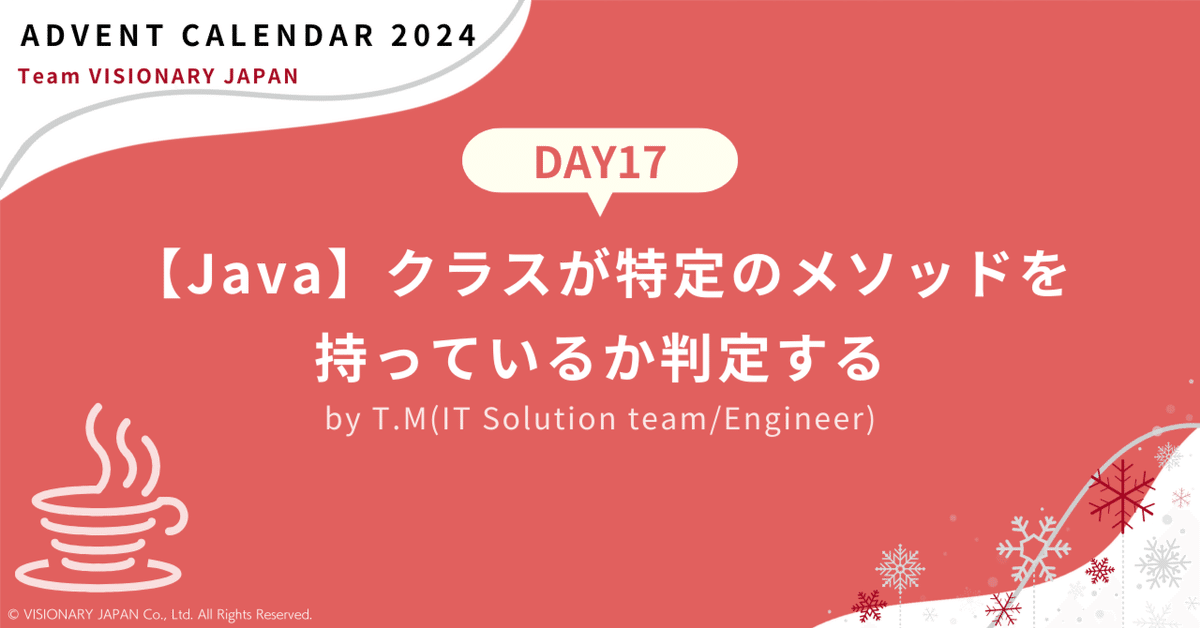 【Advent Calendar 2024 #17】【Java】クラスが特定のメソッドを持っているか判定する｜VISIONARY JAPANの公式note