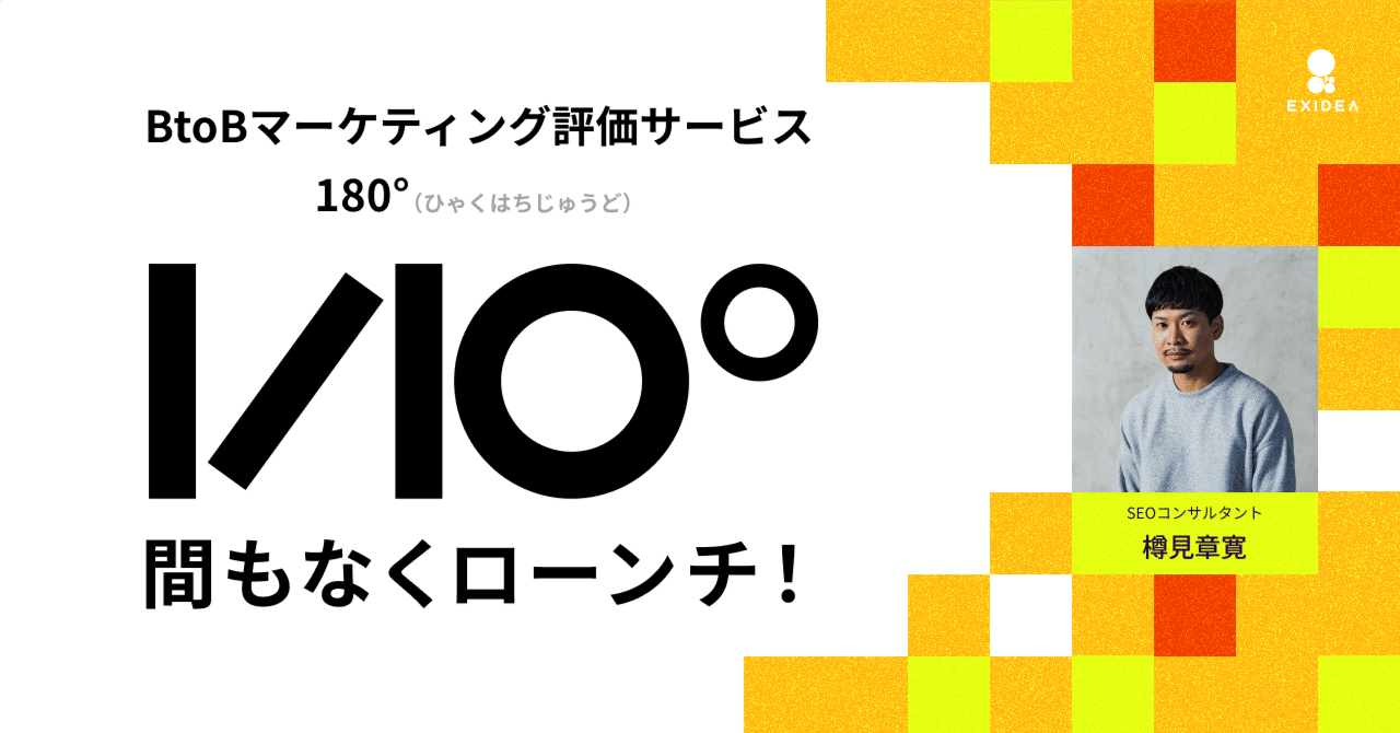 BtoBマーケティング評価サービス「180°（ひゃくはちじゅうど）」ローンチの裏側｜EXIDEA（エクシィディア）