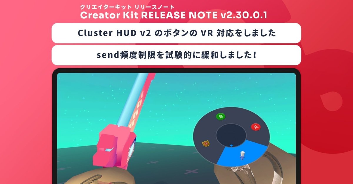 Cluster HUD v2 のボタンの VR 対応をしました、send頻度制限を試験的に緩和しました！他【Cluster Creator ...