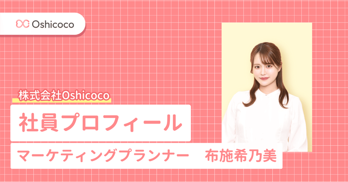 【株式会社Oshicoco】社員プロフィール#5 マーケティングプランナー 布施希乃美｜Oshicoco＊推し活応援