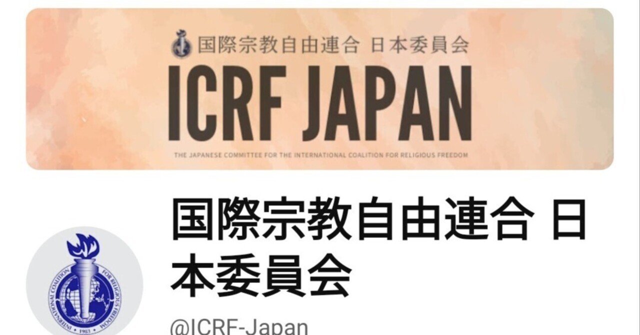 国際宗教自由連合ICRF-Japan巡回講演会2024｜H.Matsubara