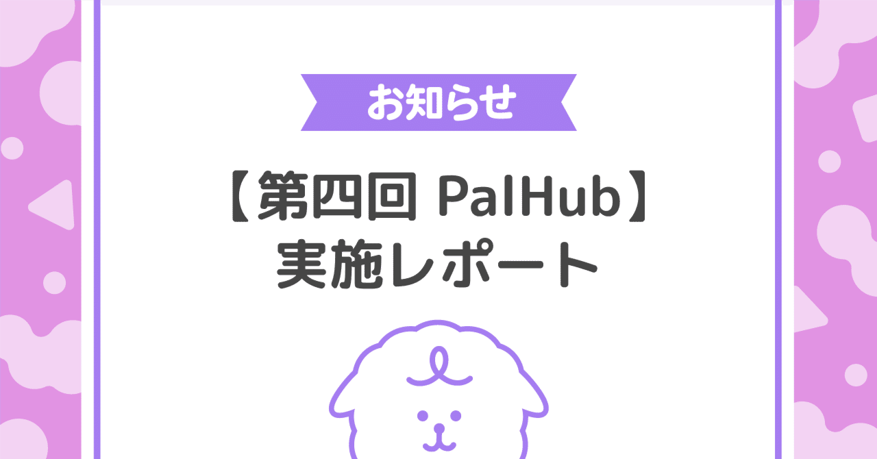 【第四回PalHub】実施レポート｜Palmu公式