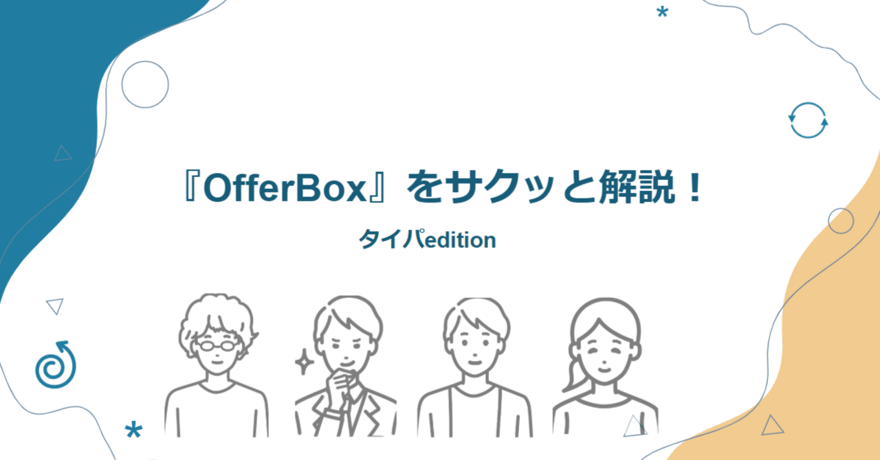 『OfferBox』をサクッと解説！｜採用せんぱい｜スタートアップ／HRtech