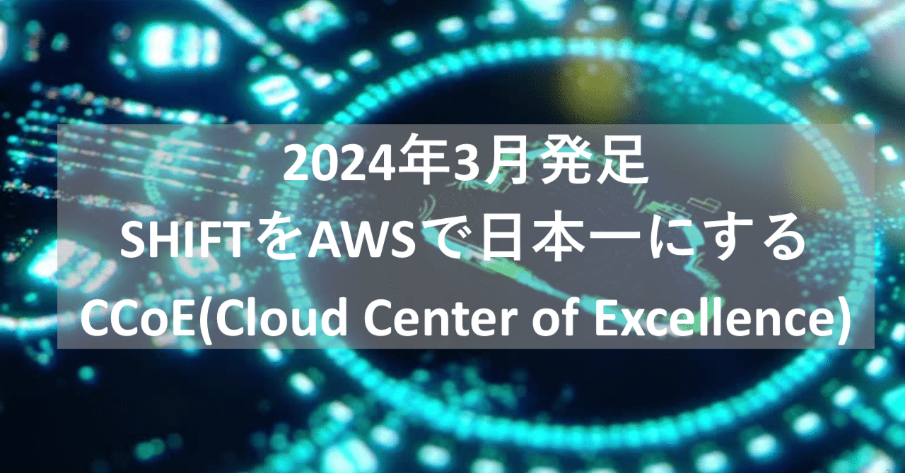 AWSパートナージャーニー、AWSベンダー日本一への挑戦手記（立志編） ｜SHIFT Group 技術ブログ