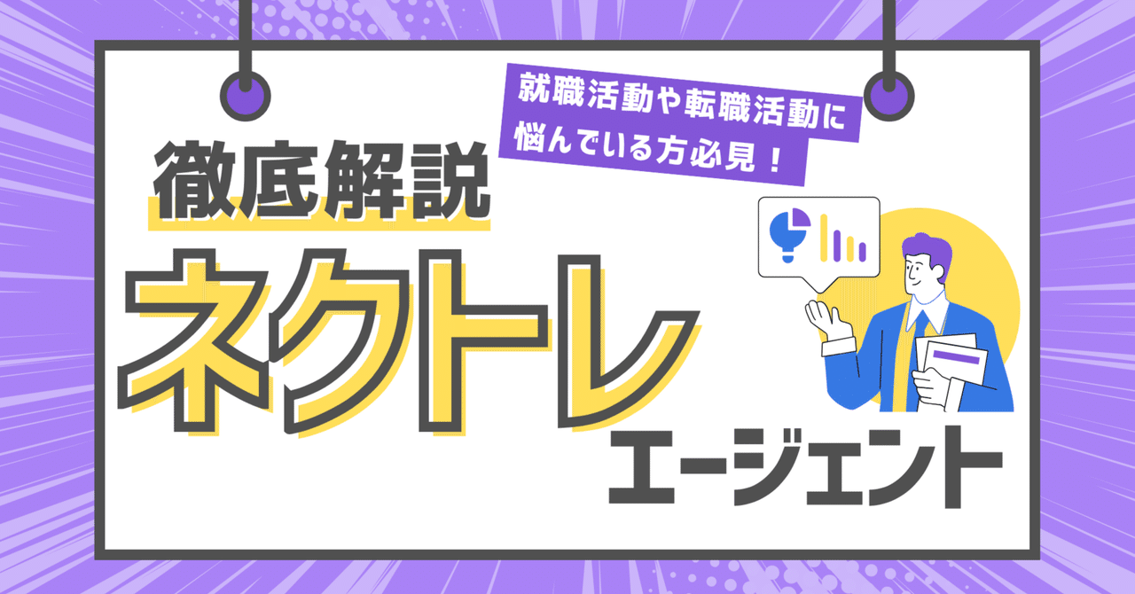 ネクトレエージェントとは？登録方法からよくある質問まで徹底解説！｜株式会社NECT｜株式会社NECT 採用公式note