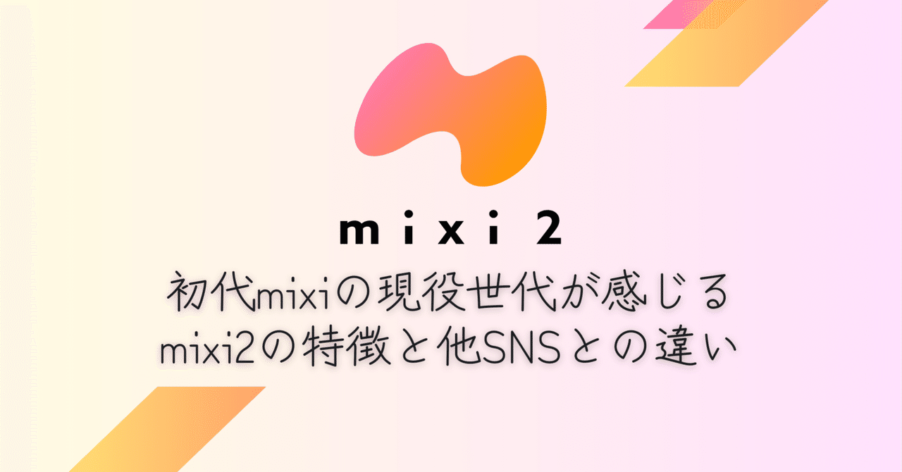 初代mixi現役世代が感じたmixi2の特徴と他SNSとの違い｜ばんか@デジタルライフブロガー