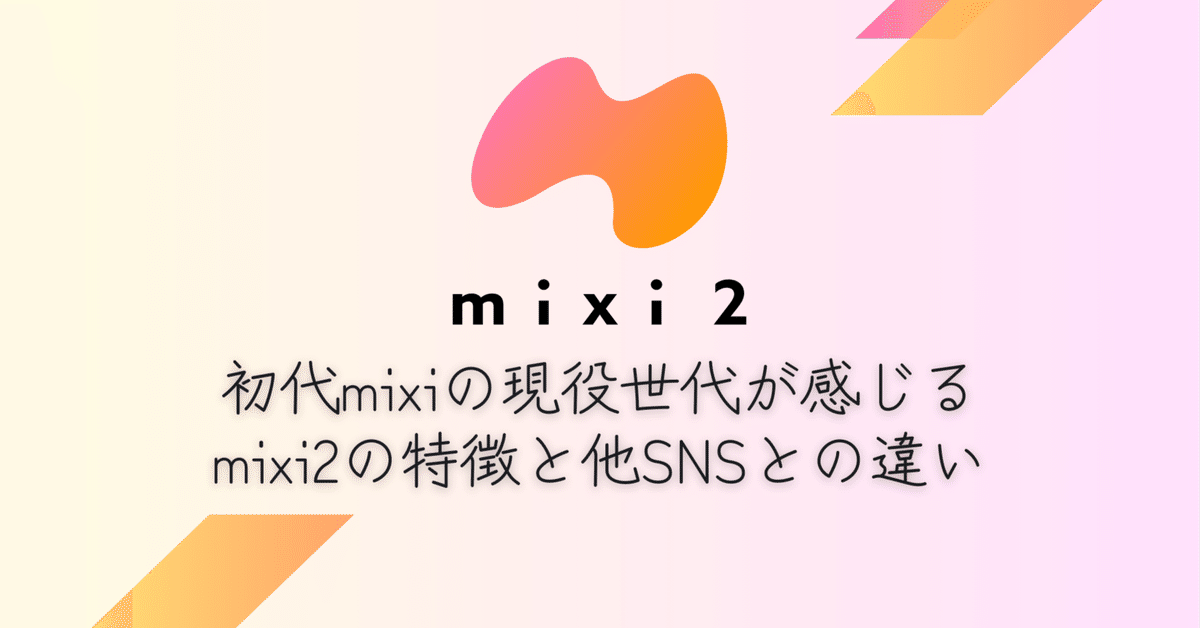 初代mixi現役世代が感じたmixi2の特徴と他SNSとの違い｜ばんか@デジタルライフブロガー