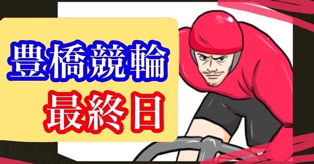 豊橋ミッドナイト!|競輪一筋(必殺車券師の肇)