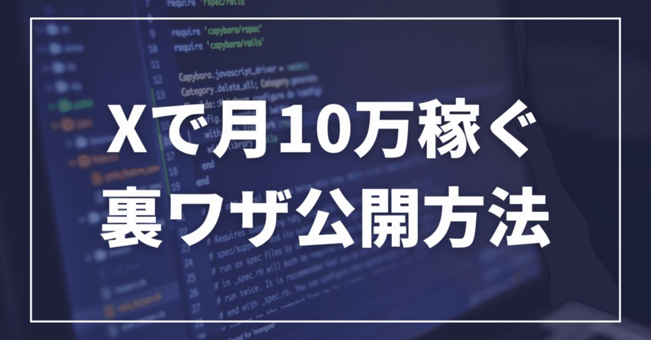 Xで月10万稼ぐ裏ワザ公開｜taka_affiliateexplorer