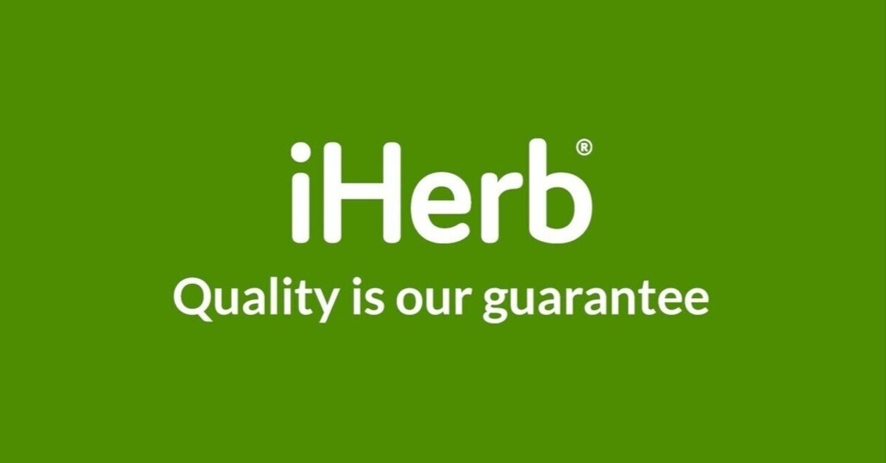 【iHerb】毎日飲んでいるサプリを紹介するぜ｜なちゅ@丸の内