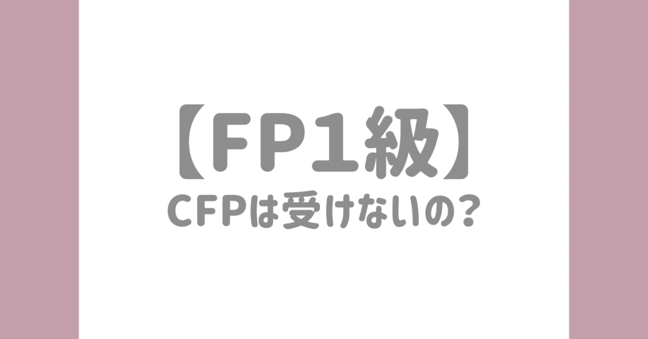 【FP1級】CFPは受けないの？｜Emily｜1級FP技能士🕊️