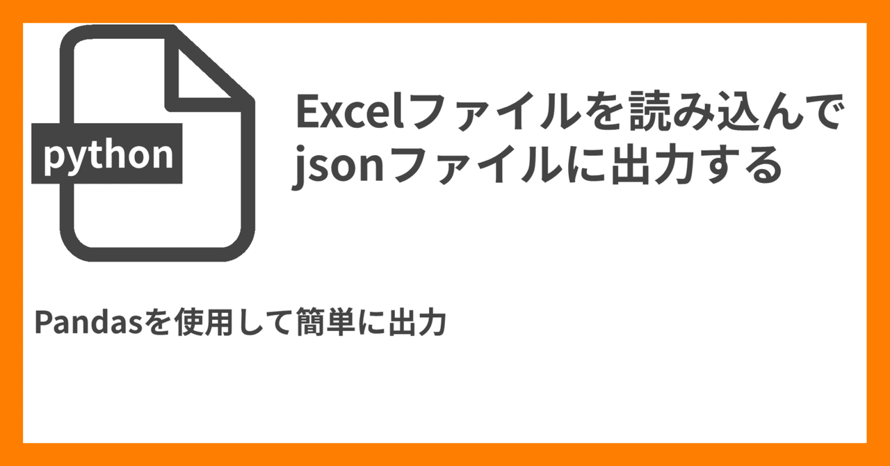 【python】Excelファイルを読み込んでjsonファイルに出力する【Pandas】｜saru@文系コーダー
