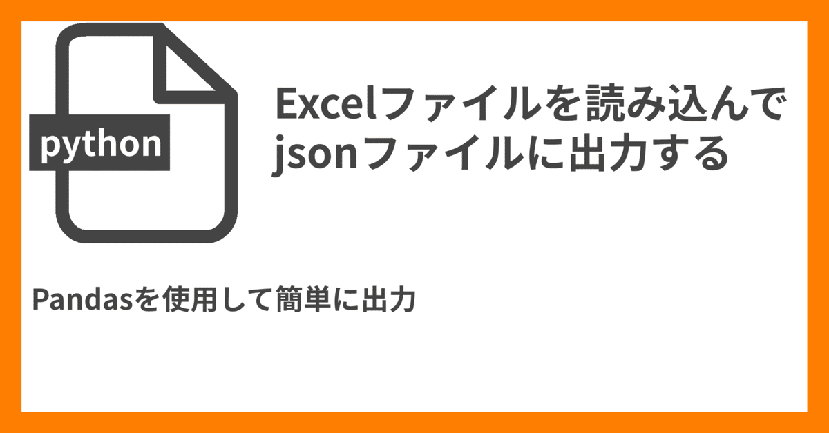 【python】Excelファイルを読み込んでjsonファイルに出力する【Pandas】｜saru@文系コーダー