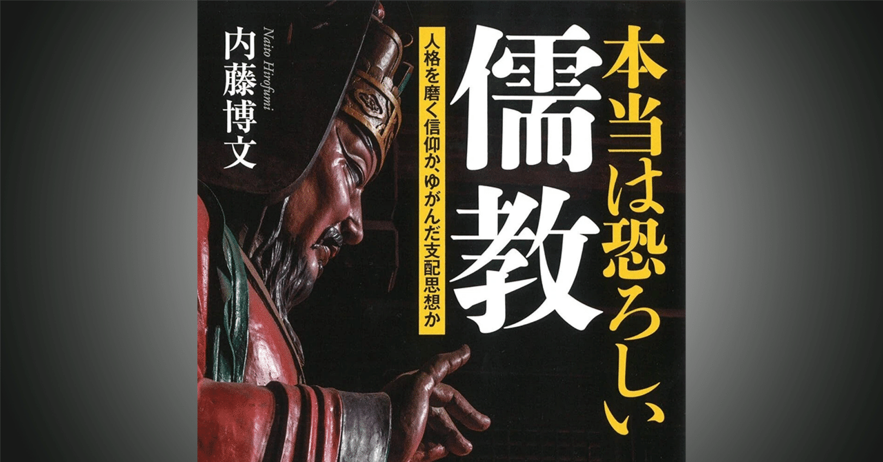 本当は恐ろしい儒教｜Mr.x~666