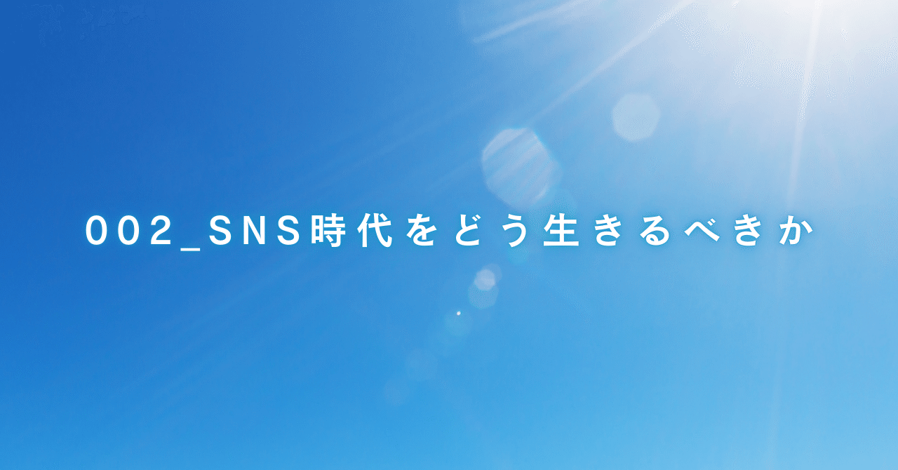 002_SNS時代をどう生きるべきか｜なの
