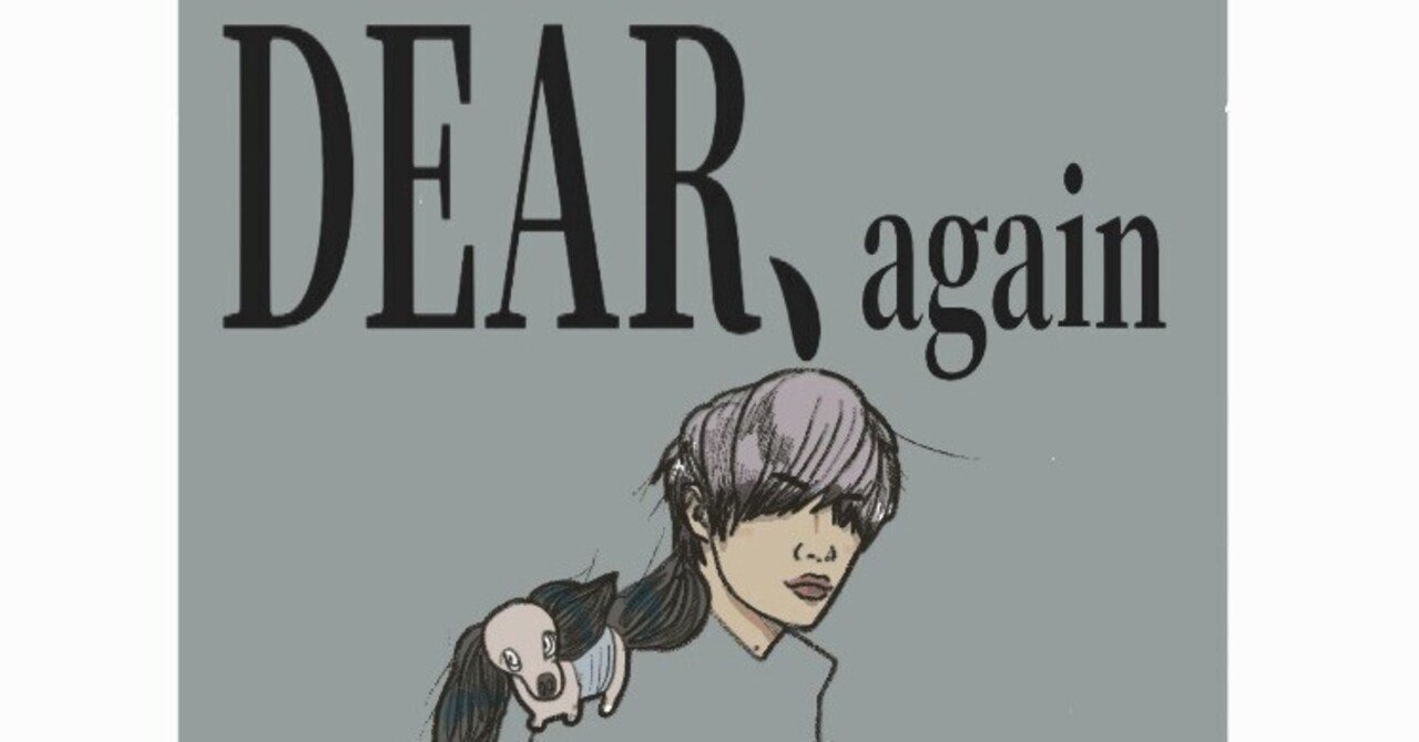 DEAR,again withスー｜一人キリン