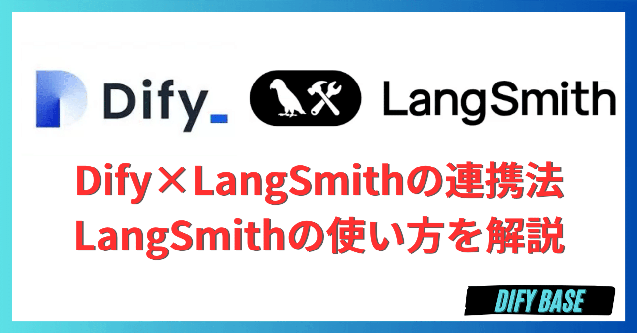 Dify×LangSmith連携、LangSmithのセットアップ方法｜Dify Base