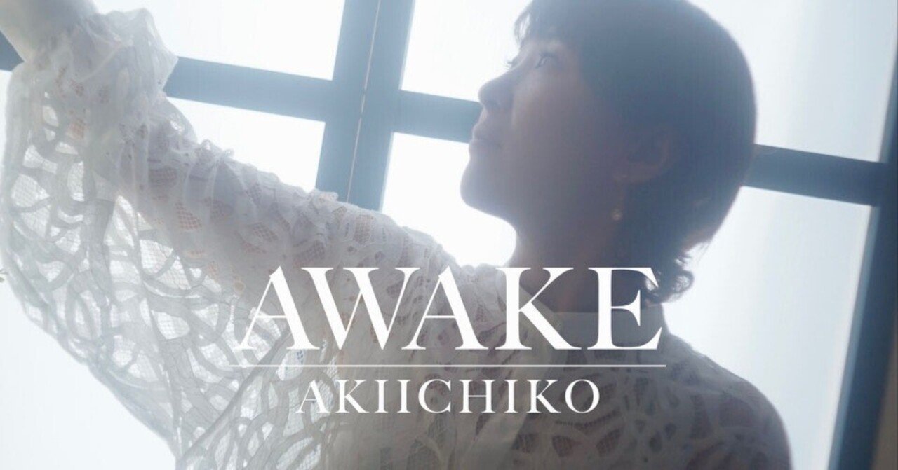 『AWAKE』全曲解説 後編｜ジョニー小野