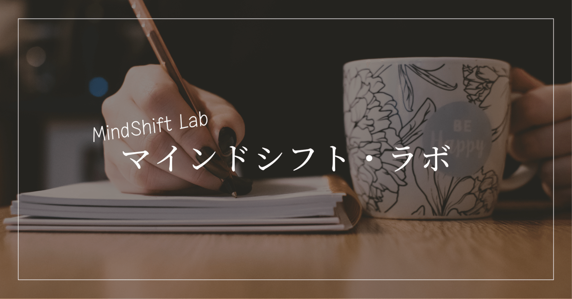 MindShift Lab（マインドシフト・ラボ）｜note
