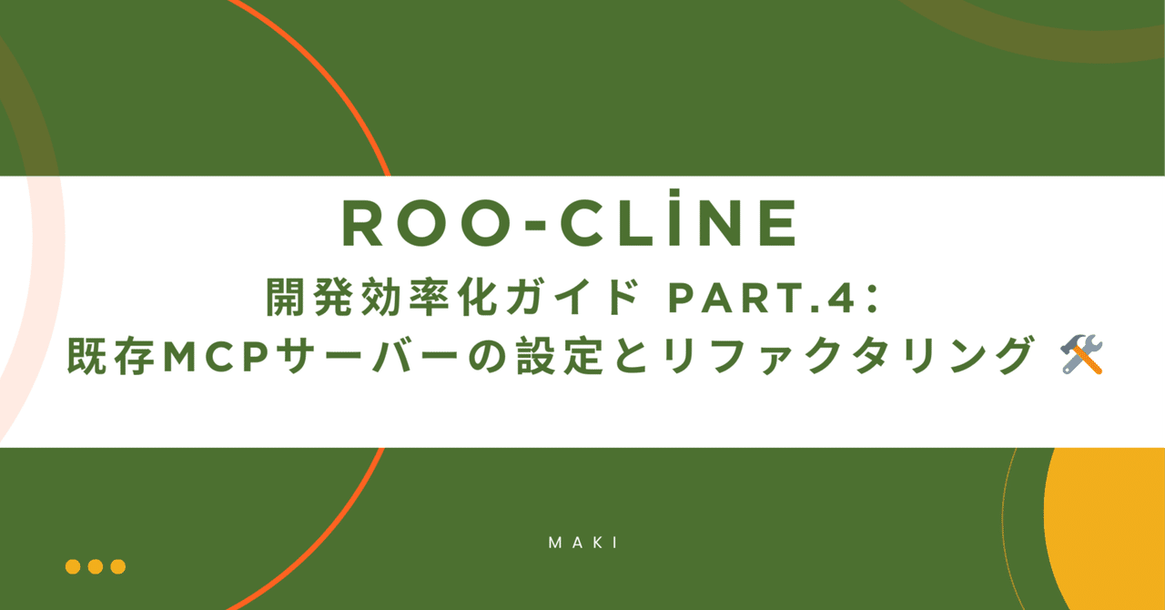 Roo-Cline 開発効率化ガイド Part.4：既存MCPサーバーの設定とリファクタリング 🛠️｜Maki@Sunwood.ai.labs