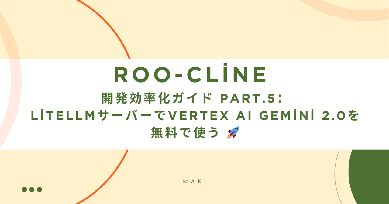 Roo-Cline 開発効率化ガイド Part.5：LiteLLMサーバーでVertex AI Gemini 2.0を無料で使う 🚀｜Maki@Sunwood.ai.labs