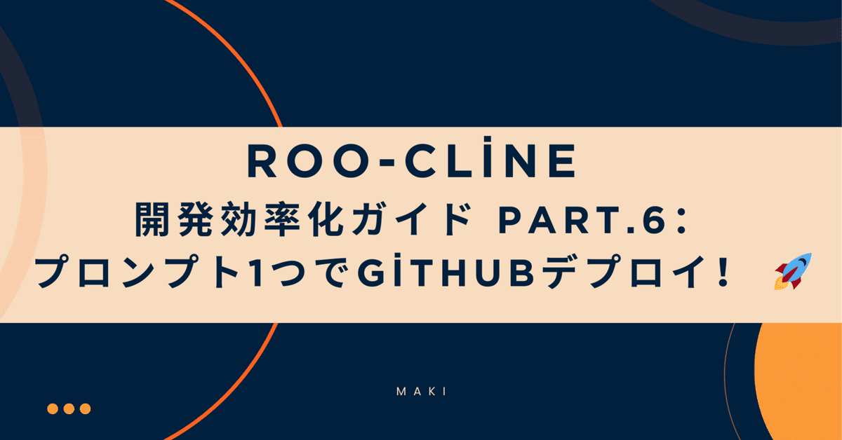 Roo-Cline 開発効率化ガイド Part.6：プロンプト1つでGitHubデプロイ！ 🚀｜Maki@Sunwood.ai.labs