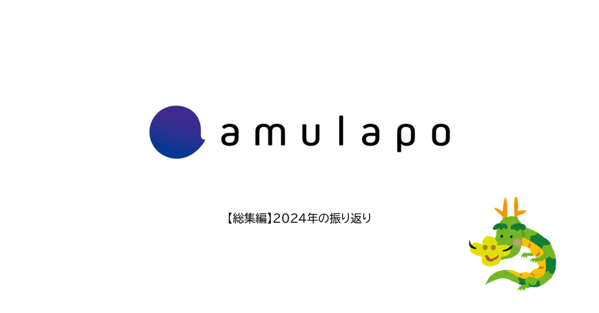 【総集編】2024年の振り返り🌅｜株式会社amulapo（アミュラポ）
