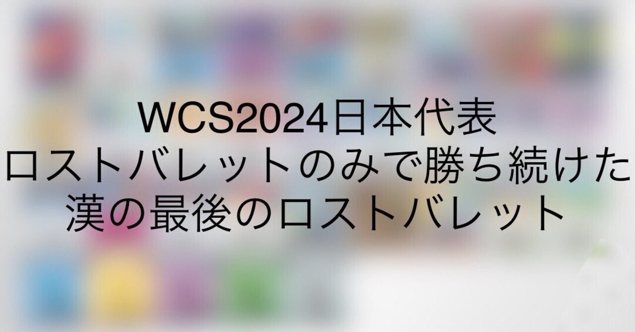 wcs2024日本代表が書く最期のロストバレット｜Tohji