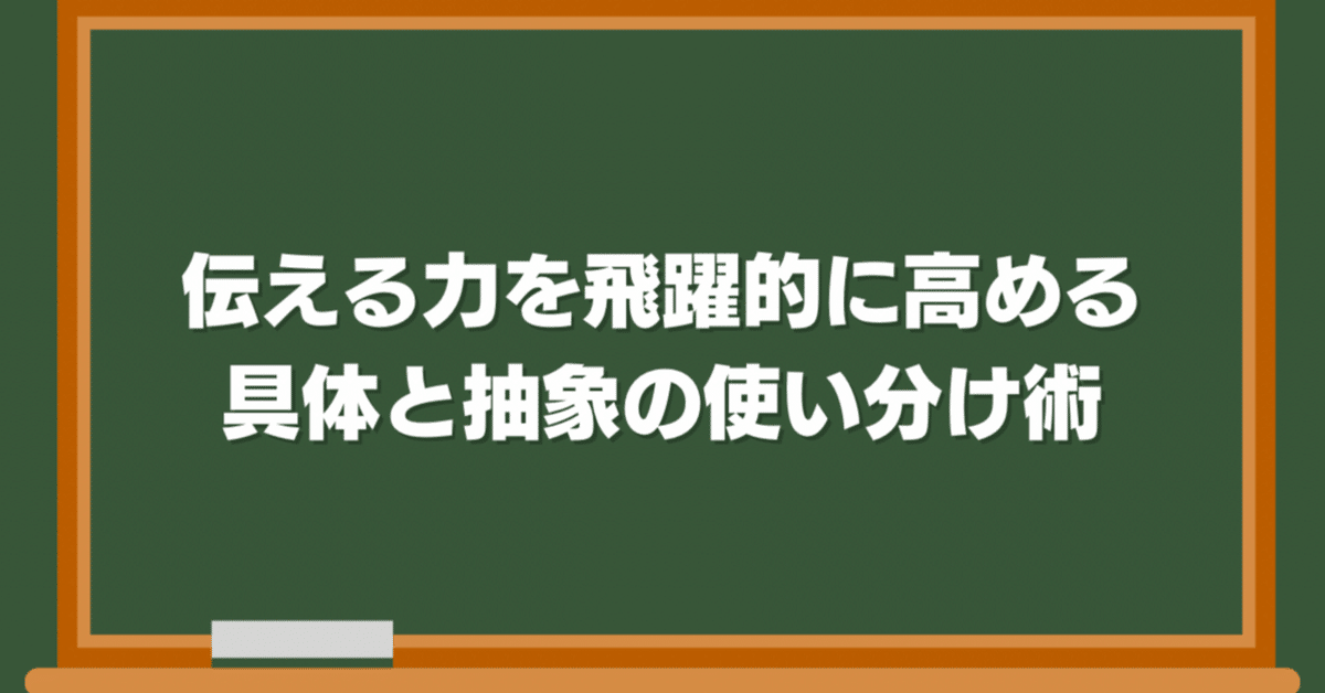 伝える力を飛躍的に高める具体と抽象の使い分け術｜taka_affiliateexplorer