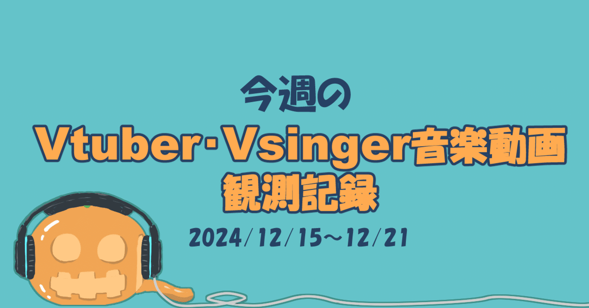 Vtuber・Vsinger音楽動画観測記録(24/12/15～12/21)｜mikan_ito