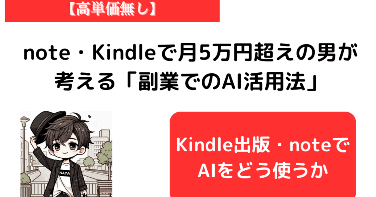 【高単価無し】note・Kindleで月5万円超えの男が考える「副業でのAI活用法」（Kindle出版・note）｜櫻井健太(けんたん)｜SNS・マーケ発信